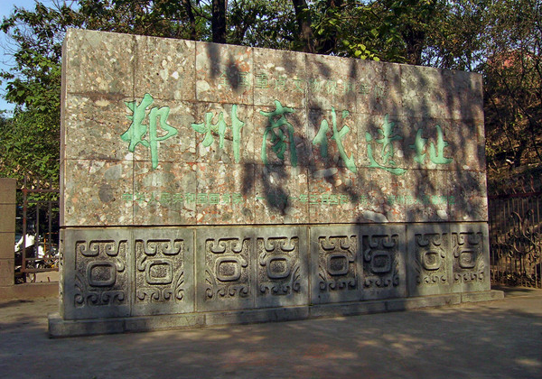 Shangcheng Relics Site Zhengzhou, Shang City Ruins (Shang Cheng Yi Zhi)